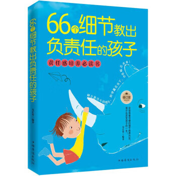 66个细节教出负责任的孩子 寿长华 著
