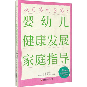 从0岁到3岁:婴幼儿健康发展家庭指导