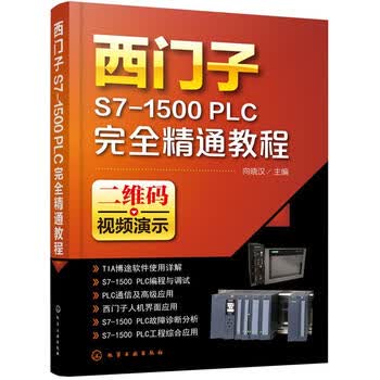【新华图书籍 正版速发】西门子S7-1500 PLC完全精通教程 向晓汉 主编 化学工业出版社