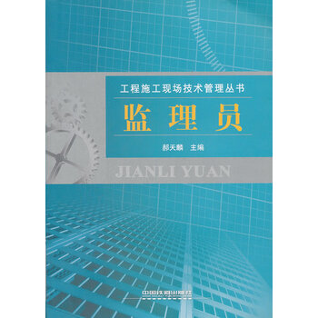监理员【正版图书】
