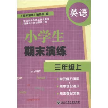 小学生期末演练：英语（三年级上）