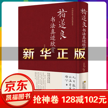 中国传统文化经典荟萃一褚遂良书法真迹欣赏（精装）大字阴符经雁塔圣教序楷书行书毛笔字帖碑帖【神劵专区】