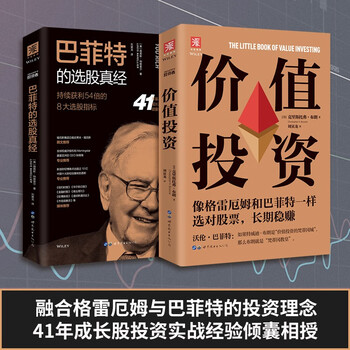 长期稳赚：价值投资（新版）+巴菲特的选股真经（套装2册）