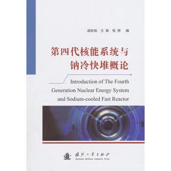 第四代核能系统与钠冷快堆概论  工业技术  成松柏  国防工业出版社  9787118114850
