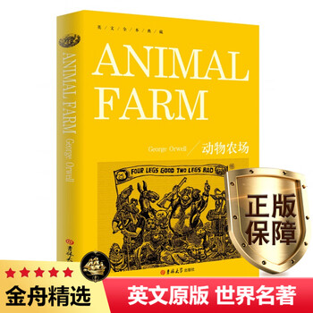 【全英文】动物农场 文学名著 纯英文版 Animal Farm 乔治奥威尔 世界名著英文原版