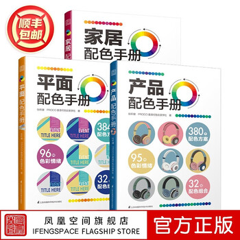 【官方旗舰店】（全3册）平面配色手册+产品配色手册+家居配色手册 平面设计色彩搭配工具书配色基础教程