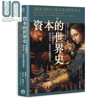 资本的世界史 财富哪里来 经济成长 货币与危机的历史 港台原版 乌丽克 赫尔曼 远足