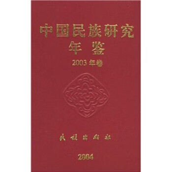 中国民族研究年鉴(2003年卷)