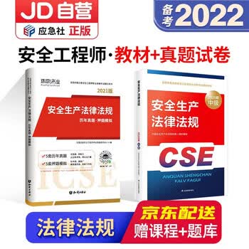 预售注册安全工程师2022教材（官方正版） 中级注册安全工程师2022年应急社教材+环球网校真题押题 法律法规单科2本套应急社