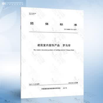T/CADBM 55-2021 建筑室内窗饰产品 罗马帘