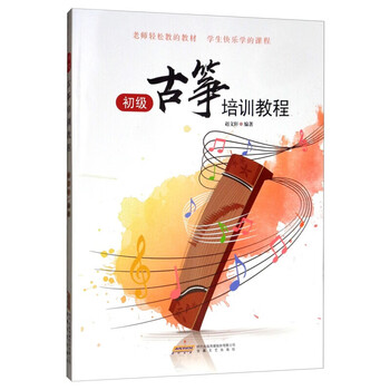 初级古筝培训教程