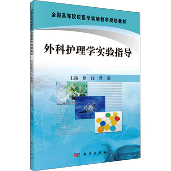 外科护理学实验指导 图书