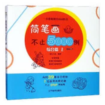 包邮：简笔画不止5000例:上:综合篇绘画简笔画绘画技法少年读物 图书