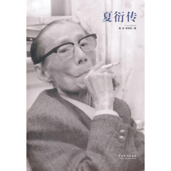 夏衍传 传记 夏衍传记  图书