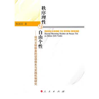 秩序理性与自由个性【正版图书】
