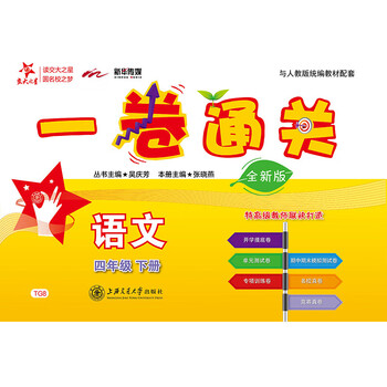 一卷通关 语文 4年级 下册 全新版