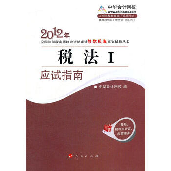 2012年 税法 1【正版图书】