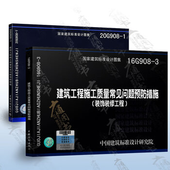 20G908-1 建筑工程施工质量常见问题预防措施+ 16G908-3建筑工程施工质量常见问题