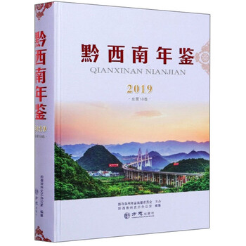 黔西南年鉴（2019总第18卷）