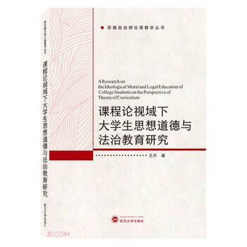 课程论视域下大学生思想道德与法治教育研究