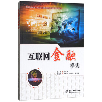 互联网金融模式/普通高等教育“十三五”规划教材（互联网金融专业）