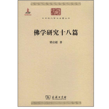 佛学研究十八篇(中华现代学术名著4)