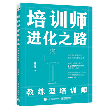 培训师进化之路――教练型培训师