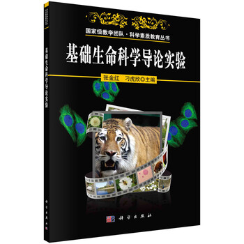基础生命科学导论实验