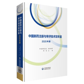 正版 中国新药注册与审评技术双年鉴(2020年版)（精装） 9787521419351
