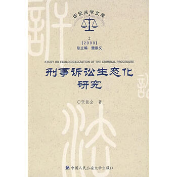 刑事诉讼生态化研究 张能全 法律 9787811394573