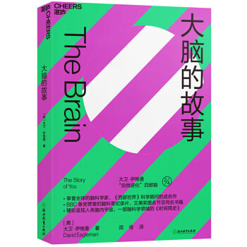 大脑的故事 大卫·伊格曼（DavidEagleman）著,闾佳 浙江教育出版社 9787553678