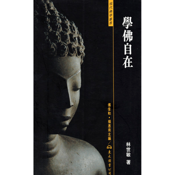 [01-2] 學佛自在