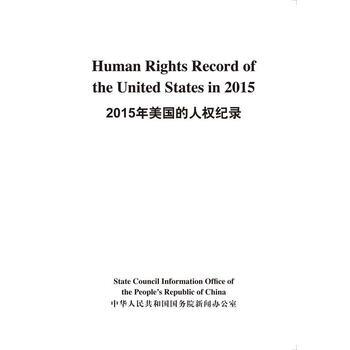 2015年美国的人权纪录 中华人民共和国国务院新闻办公室 五洲传播出版社