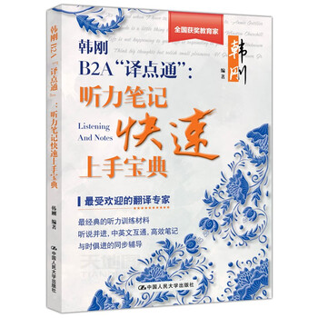 现货包邮 人大版 韩刚B2A“译点通”听力笔记快速上手 听力笔记速成宝典 口译 口译听力笔译初学者