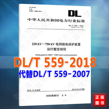2020年出版 新版 DL/T 559-2018 220kV～750kV电网继电保护装置