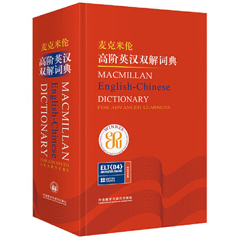 麦克米伦高阶英汉双解词典（新版）