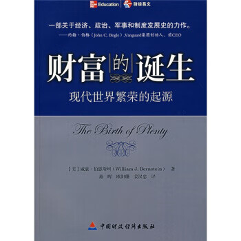 财富的诞生【正版图书】