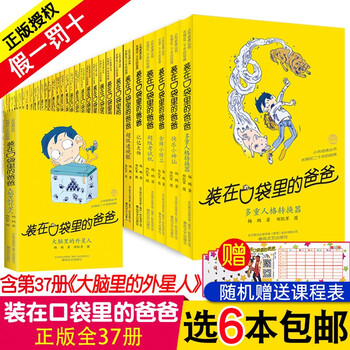 【自选6本】装在口袋里的爸爸全套37册新书正版小学生三四五六年级杨鹏儿童课外书籍超级考试机6-12岁