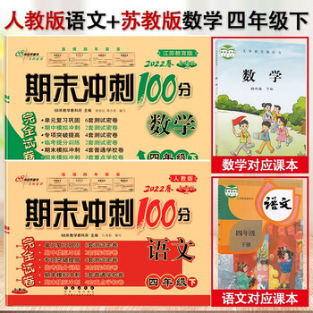 【数学苏教版 语文部编版】2022新版期末冲刺100分四年级下册语文数学 四年级下册同步单元考试卷