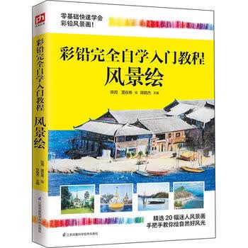 彩铅完全自学入门教程 风景绘