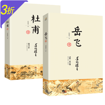 还珠楼主作品 杜甫传+岳飞传