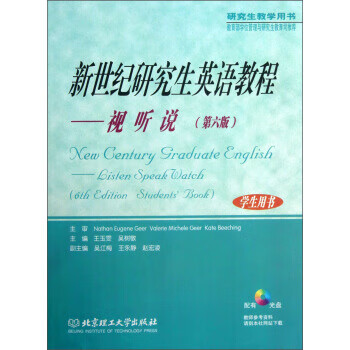 新世纪研究生英语教程——视听说（第六版）（学生用书）（本书配DVD-ROM）978756407848