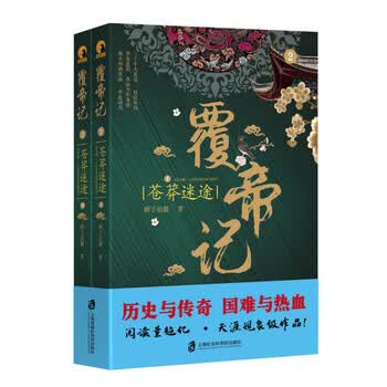 覆帝记2·苍莽迷途（上下）