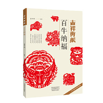 吉祥剪纸—百牛纳福 袁升科