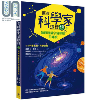 原来科学家这样想3 如何测量宇宙膨胀的速度写给青少年看的天文学故事培养科学素养的课外读物 台版 汪诘