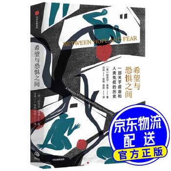 希望与恐惧之间 一部关于疫苗和人类免疫的历史 中信出版社