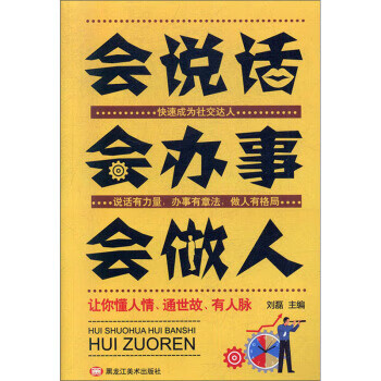 会说话 会办事 会做人