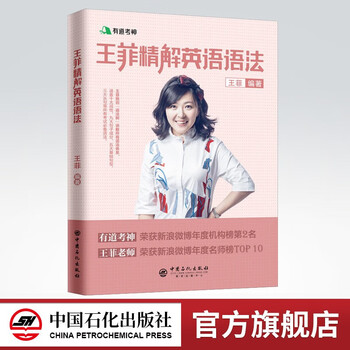 【出版社新版】王菲精解英语语法 王菲 编著/中国石化出版社 / 9787511449153