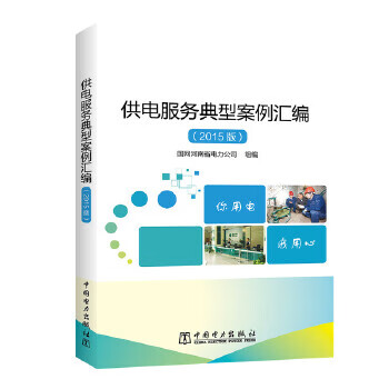 供电服务典型案例汇编(2015版)【正版图书】