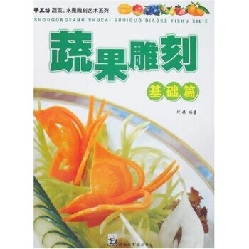 蔬果雕刻【正版图书】